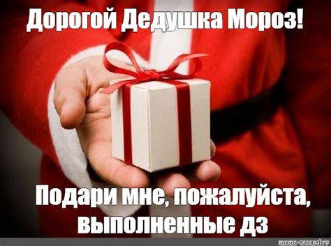 Сomics Meme Дорогой Дедушка Мороз Подари мне пожалуйста выполненные дз Comics Meme