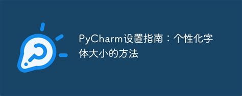 如何在PyCharm中调整字体大小个性化设置指南 Python教程 PHP中文网