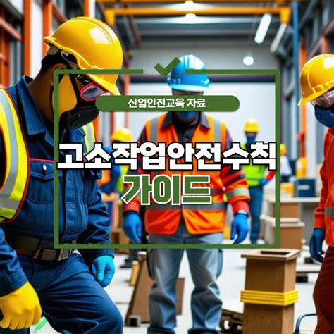 고소작업 안전 수칙 추락 사고 예방을 위한 필수 가이드 산언안전보건 교육자료 8 Ppt포함 바이리 블로그