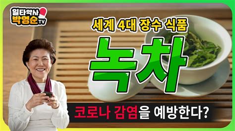 👍👍👍 코로나19 바이러스도 예방에 효과가 있는 세계 4대 장수 식품인 ️ 녹차 ️ Youtube