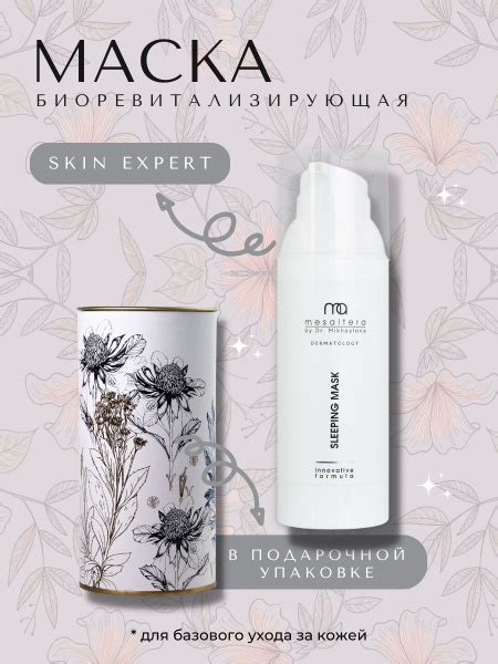 MESALTERA by Dr. Mikhaylova SLEEPING mask биоревитализирующая ночная ...