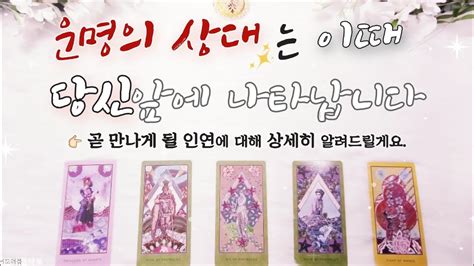 타로 👩🏻‍ ️‍💋‍👨🏻 운명의 상대 낱낱히 파헤쳐 드릴게요 ️💋 Youtube