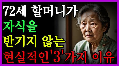 집에 오는 자식이 반갑지 않은 이유│좋은 부모 되려다 쉬운 부모가 되는 과정│외로운 70대 노인의 사연│명언│노후│사연│인생│지혜│부모자식 Youtube