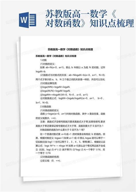 苏教版高一数学《对数函数》知识点梳理word模板下载 编号qozgxkaz 熊猫办公