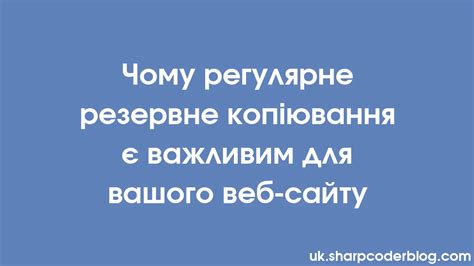 Чому регулярне резервне копіювання є важливим для вашого веб сайту