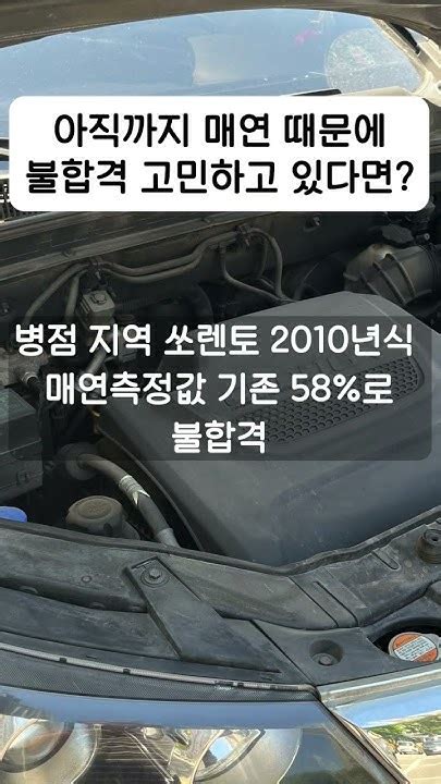 병점 쏘렌토 2010년식경유 매연 58 불합격을 0 합격으로 쏘렌토 자동차종합검사 자동차검사불합격 매연불합격 매연 매연검사 병점 매연감소 모빌