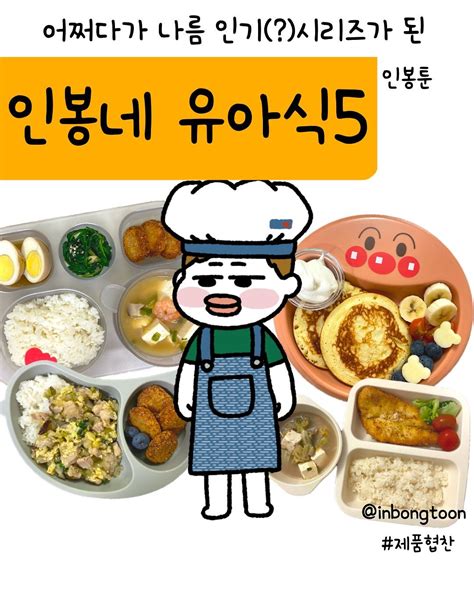 인봉툰 육아소통 인스타툰 Inbongtoon • Instagram Photos And Videos