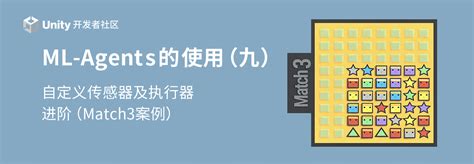 Ml Agents的使用（九）自定义传感器及执行器进阶（match3案例） 技术专栏 Unity官方开发者社区