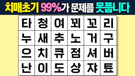 【🔴무료 치매 테스트】 60초 안에 단어를 찾아보세요🔎 집중력 관찰력 인지력 향상을 위한 단어찾기 테스트 【치매예방두뇌운동】 Youtube