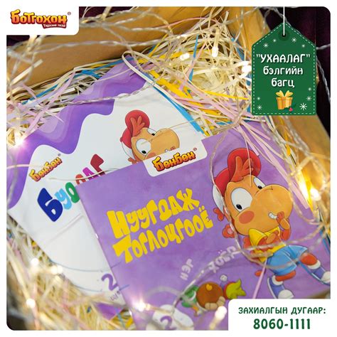 Botgokhon Ботгохон 🎁🎁🎁УХААЛАГ БЭЛЭГ🎁🎁🎁 📣📣📣Удахгүй болох Шинэ жилийн