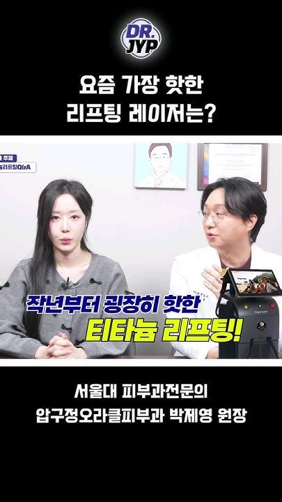 요즘 가진 핫한 리프팅 3가지 울쎄라 써마지 티타늄리프팅 Youtube