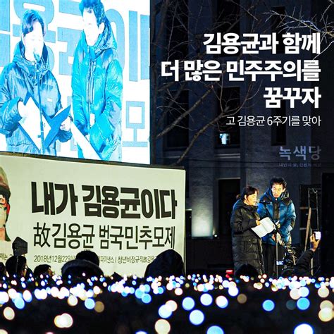 충북녹색당 논평 김용균과 함께 더 많은 민주주의를 꿈꾸자 고 김용균 6주기를 맞아 6년 전 오늘 김용균이 태안의 석탄화력발전소 컨베이어벨트에 몸이 끼어 죽었다