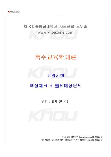 2025년 1학기 특수교육학개론 기말시험 핵심체크 기말핵심체크문제집