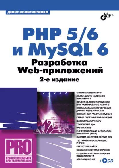 Php 56 и Mysql 6 Разработка Web приложений Колисниченко Денис