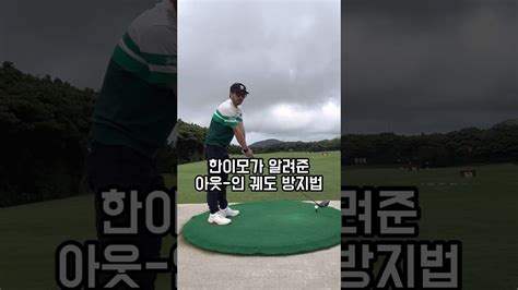 한이모가 알려준 아웃 인 궤도 방지법 골프스윙 슬라이스 한도희프로 Youtube
