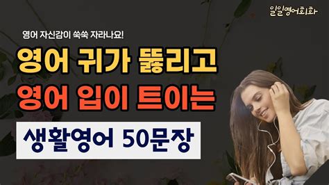그냥 틀어만 두세요 영어 입이 트여요 생활영어 50문장 2 Youtube