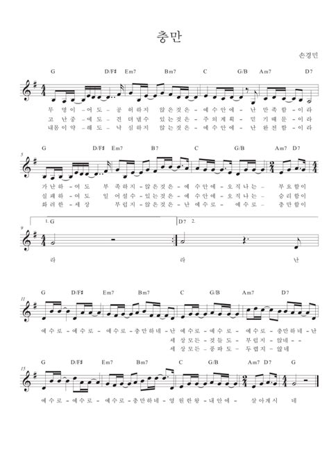 [찬양 추천] 지선 손경민 충만 가사 악보 영상 G코드 네이버 블로그