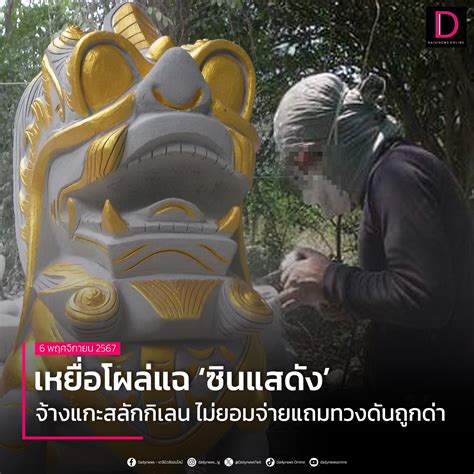 ร้านแกะสลักหินโผล่แฉ Dailynews เดลินิวส์ออนไลน์