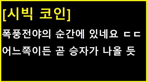 시빅 코인 조만간 승자가 나올 것 같은 폭풍전야의 순간이네요 어느쪽이든 한쪽이 확실히 압도할겁니다 Youtube