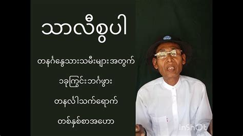 တနင်္ဂနွေသားသမီးဘင်္ဂဖွား တနင်္လာသက်ရောက်အဟော Youtube