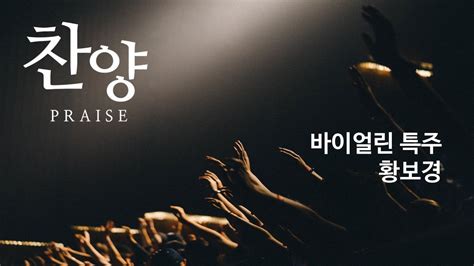 20230723 봉헌특주 황보경 주의 임재 앞에 잠잠해 Youtube