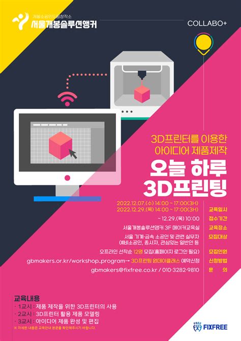 개봉솔루션앵커 12월 원데이클래스오늘 하루 3d프린팅교육생 모집 안내 서울개봉솔루션앵커 Gbms공지