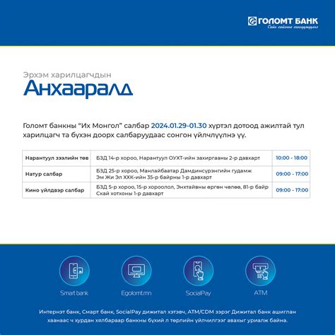 Голомт банкны Их Монгол салбарын ажиллах цагийн хуваарь