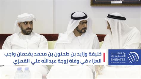 خليفة وزايد بن طحنون بن محمد يقدمان واجب العزاء في وفاة زوجة عبدالله