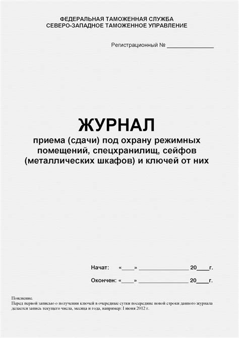 Журнал приема сдачи под охрану режимных помещений, спецхранилищ, сейфов ...