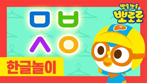 뽀로로 한글송 2화 ㅁㅂㅅㅇ 모두 모여 꾸미기놀이 뽀로로 ㄱㄴㄷ 한글놀이 기역니은디귿 한글놀이 뽀로로 노래 한글동요 뽀로로와노래해요 Youtube