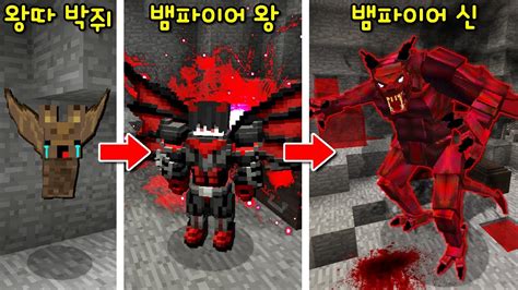 못생겨서 버림 받은 왕따 박쥐 초거대 강력한 뱀파이어 신으로 진화 복수한다 마인크래프트 Youtube