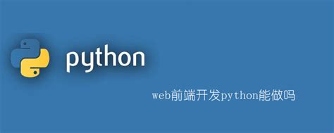 Python可以写web吗web前端开发python能做吗 Csdn博客