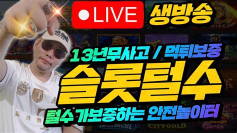 실시간슬롯 털수가 보증하는안전놀이터 추천슬롯으로 환수맛을 느껴보세요 슬롯 슬롯실시간 슬롯추천 슬롯사이트 슬롯털수 Youtube