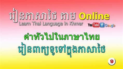 Learn Thai Language In Khmer Thai Words Part1 Youtube