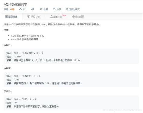 402 移掉k位数字——n位数去除m位数，剩下的数组成的新数最大或者最小一个n位数k从n位中去掉m个数字使剩下的数字最大 Csdn博客