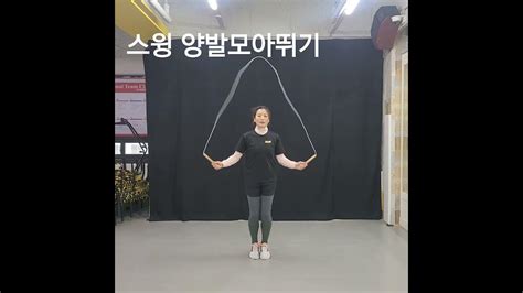 양발모아뛰기 스윙 신나는줄넘기 즐거운줄넘기 방과후줄넘기 Youtube