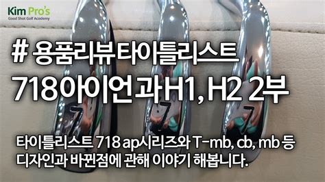 타이틀리스트 718 아이언 하이브리드 H1 H2 시리즈 전격해부 2부 시타및 느낌 굿샷김프로 Youtube