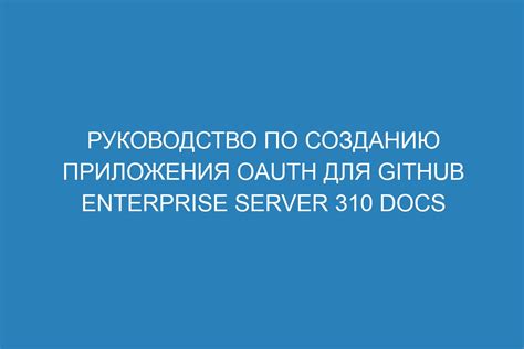 Блог Руководство по созданию приложения Oauth для Github Enterprise