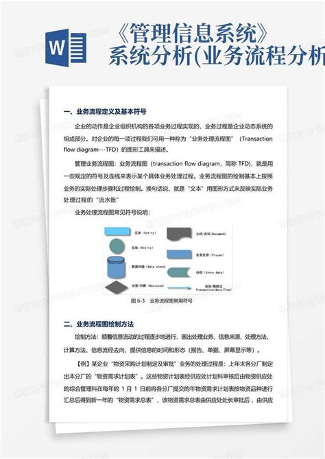 管理信息系统系统分析 业务流程分析 Word模板下载 编号qndmdnww 熊猫办公