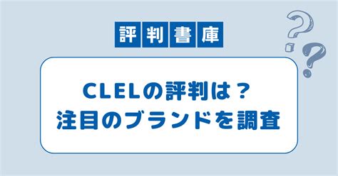 Clelの評判 ファッション業界で注目のインフルエンサーブランド 評判ライブラリ