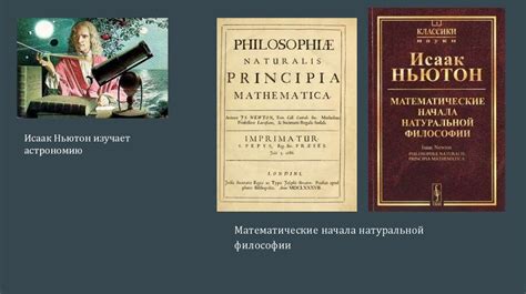 Исаак Ньютон. Жизнь и открытия - презентация онлайн