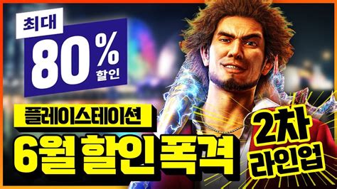 플스 6월 할인전 2차 라인업🎉 역대 최저가 비교 할인 게임 추천 Best Youtube