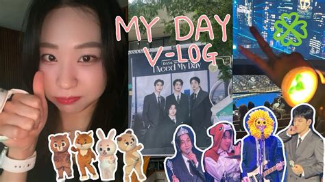 마데로그 🍀마이데이의 팬미팅 브이로그🍀 데이식스 티켓팅부터 팬미팅까지 I Need My Day 3일 연속 출근