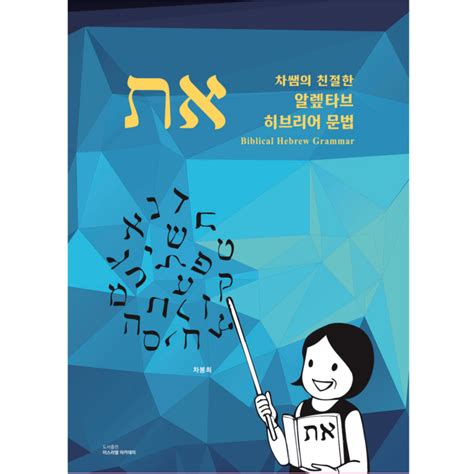 차쌤의 친절한 알렢타브 히브리어 문법 이스라엘아카데미