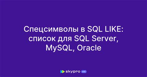 Спецсимволы в SQL LIKE список для SQL Server MySQL Oracle