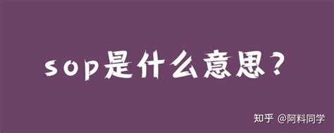 Sop是什么意思？ 知乎