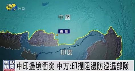 中印边境爆“冲突” 印方无意闹大事态？ 格局新闻网 华语世界价值新闻平台 新西兰新闻