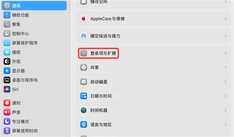 如何清理mac软件卸载残留的“允许在后台”项目