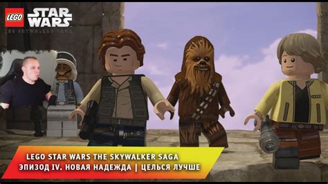 LEGO Star Wars The Skywalker Saga #5 Новая надежда Целься лучше Игра ...