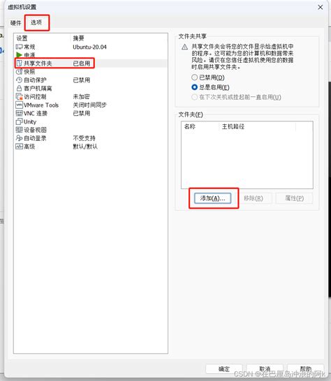 Vmware虚拟机与主机共享文件夹vmware在虚拟机设置中启用“共享文件夹”功能并指定要共享的文件夹 Csdn博客